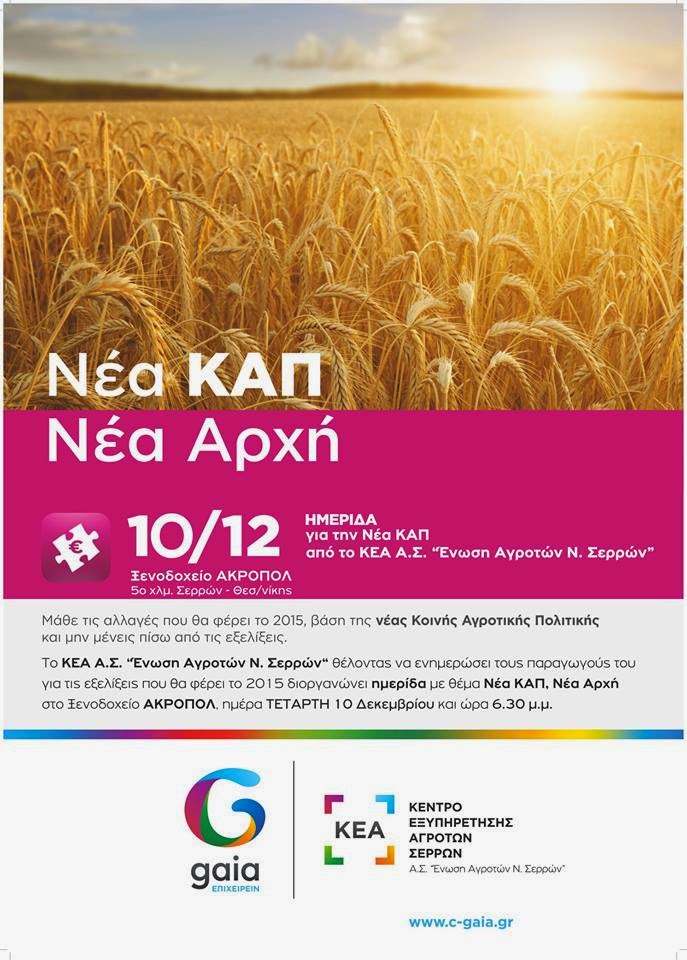 ΕΝΩΣΗ ΑΓΡΟΤΩΝ ΣΕΡΡΩΝ: ΝΕΑ