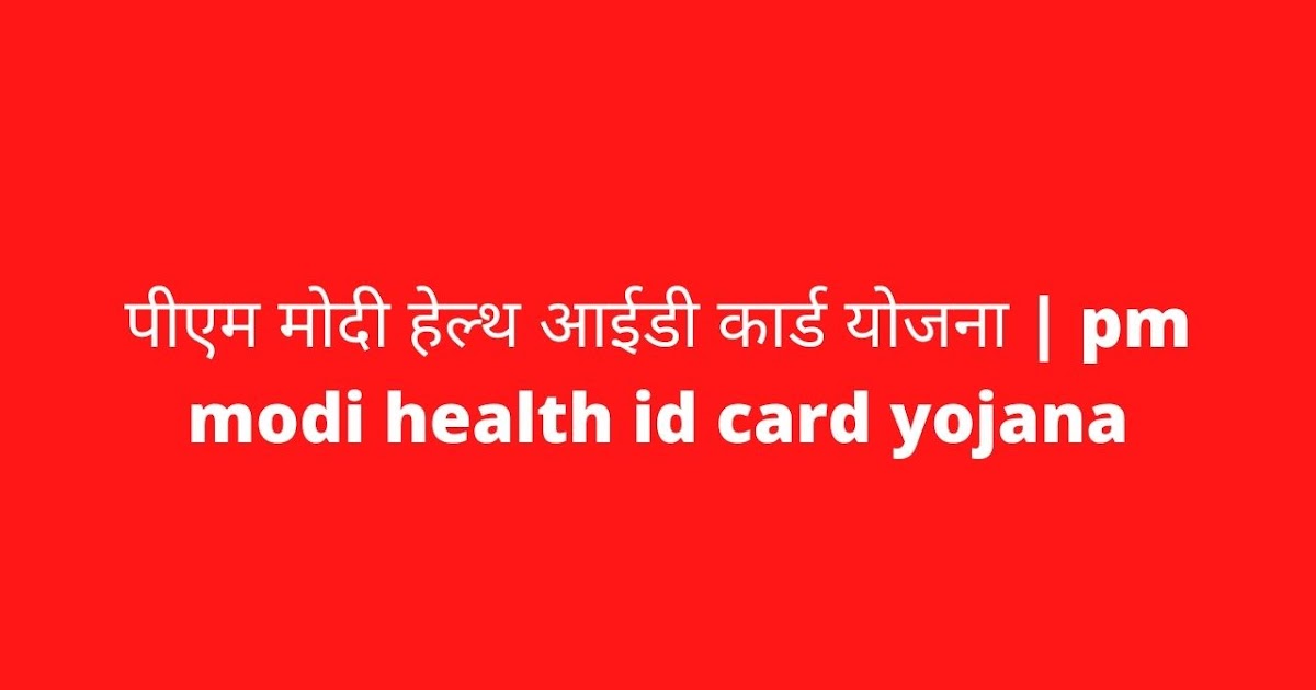 पीएम मोदी हेल्थ आईडी कार्ड योजना | pm modi health id card yojana