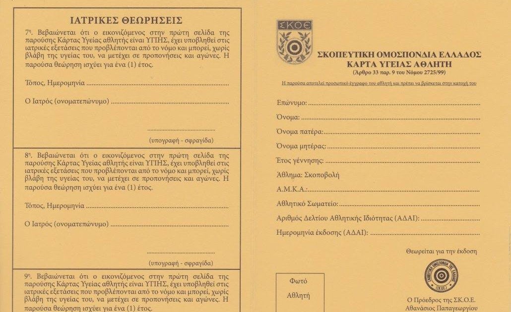 Alfa Shooting: ΘΕΩΡΗΣΗ ΚΑΡΤΑΣ ΥΓΕΙΑΣ ΑΘΛΗΤΗ