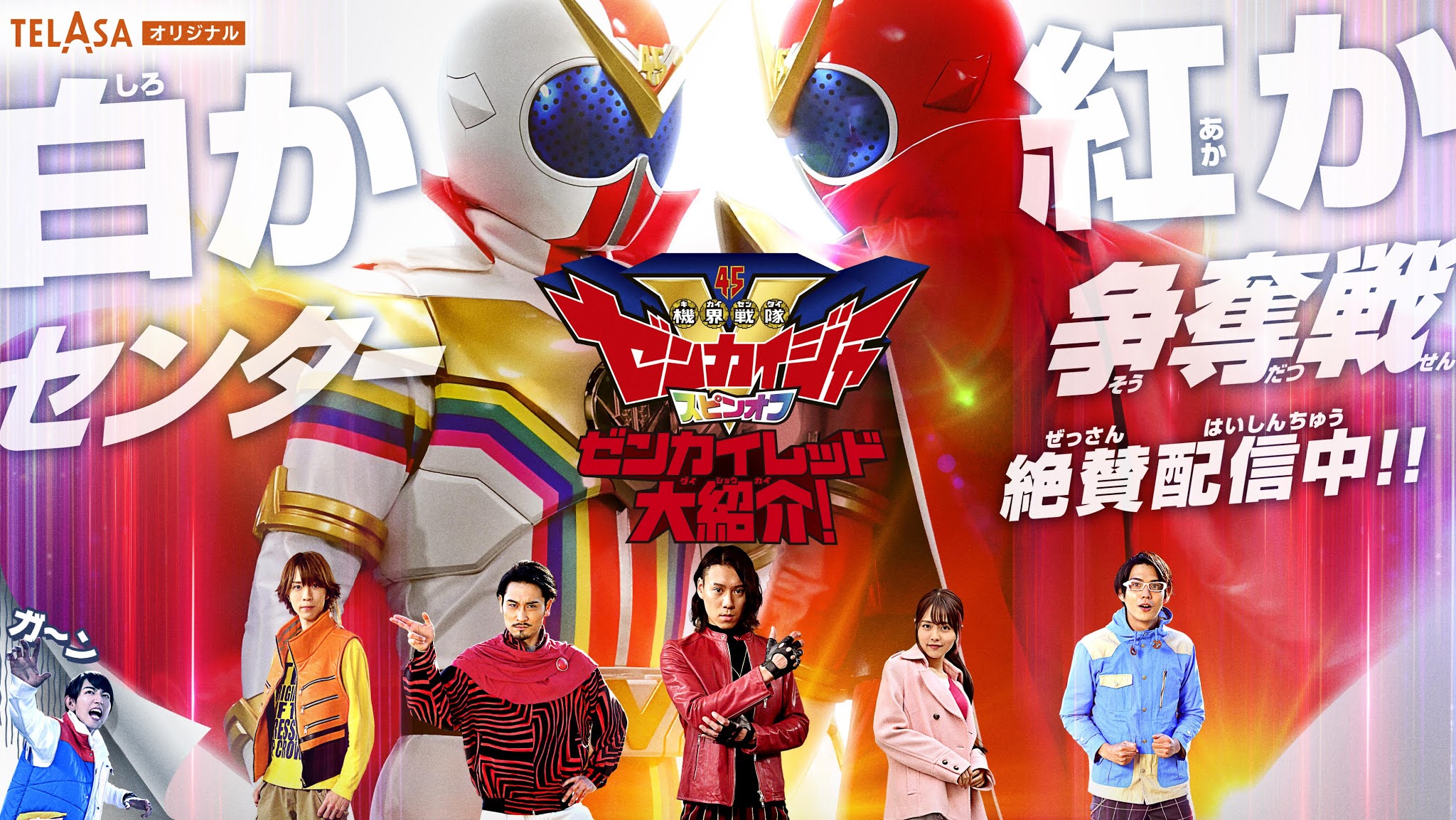Kikai Sentai Zenkaiger Spin-Off: Zenkai Red Great Introduction – Final Kai!