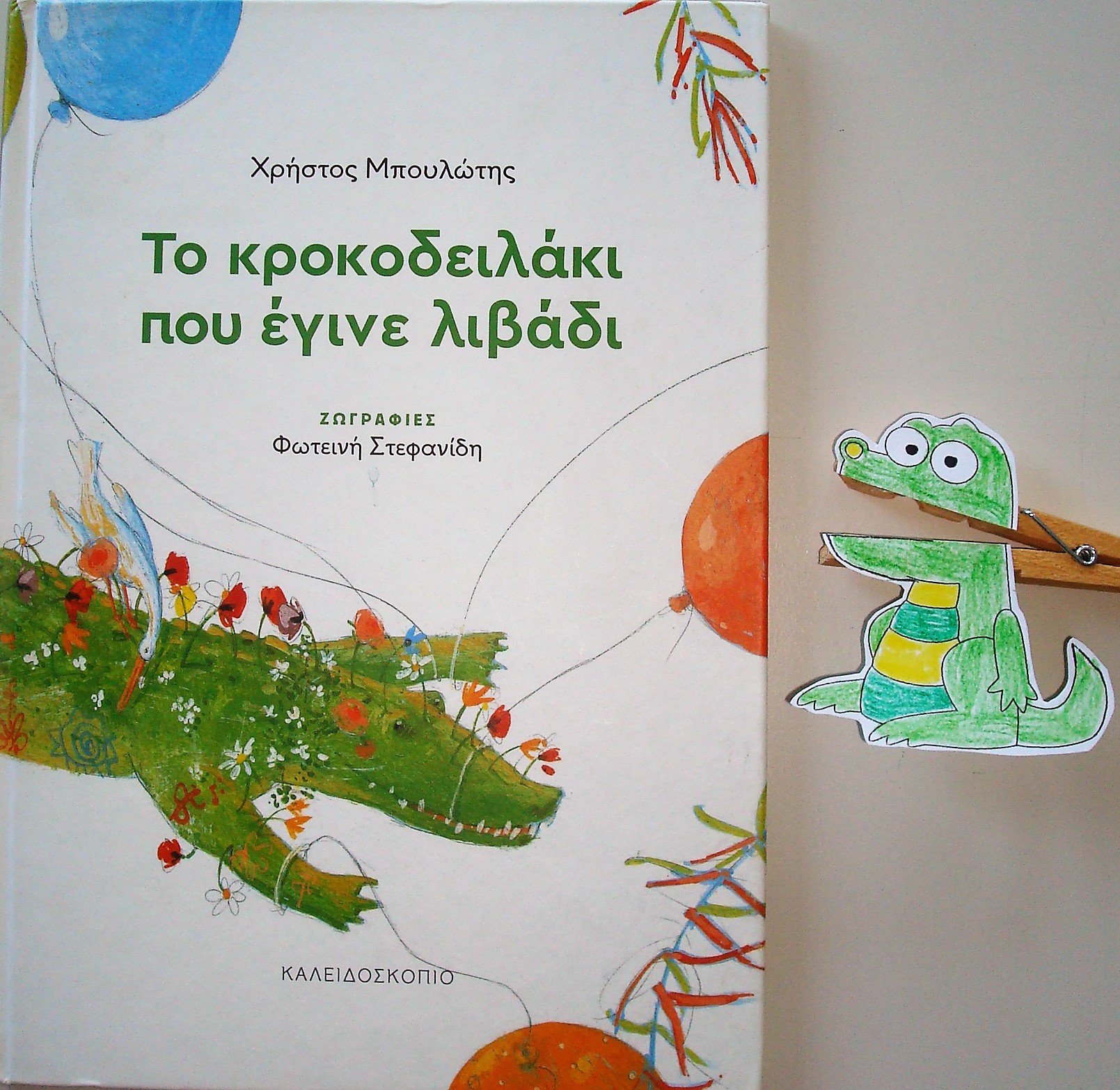 Η Νατα...Λίνα στο Νηπιαγωγείο: ΠΟΙΟΣ ΘΑ ΒΓΑΛΕΙ ΤΟ ΦΙΔΙ ΑΠΟ ΤΗ ΤΡΥΠΑ;