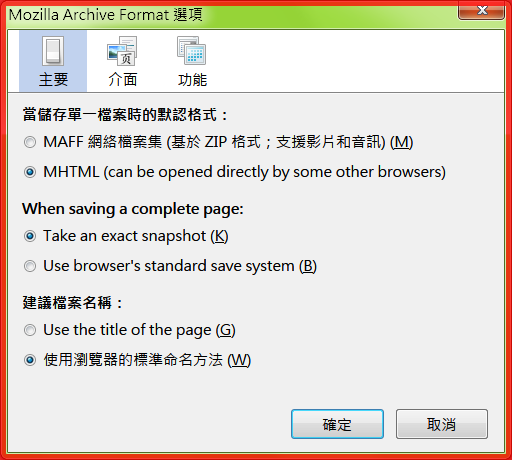 [How To] Mozilla Archive Format：讓Firefox完整支援MHT與MAFF檔案格式