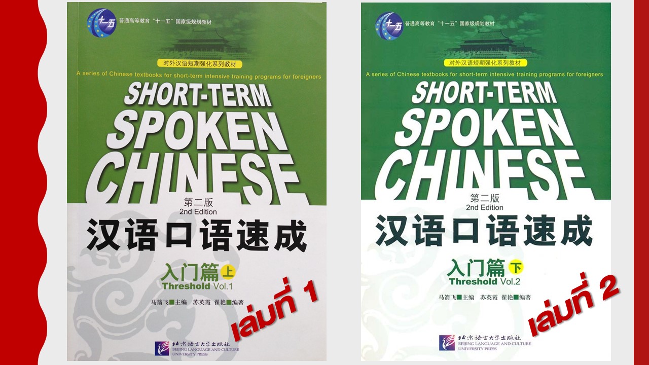 ภาษาจีนหลักสูตรเร่งรัด "Short-Term Spoken Chinese" สำหรับผู้เริ่มต้น ...