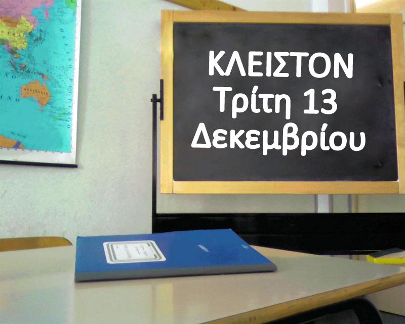 ΤΟ ΔΙΑΛΕΙΜΜΑ: ΤΡΙΤΗ 13 ΔΕΚΕΜΒΡΙΟΥ