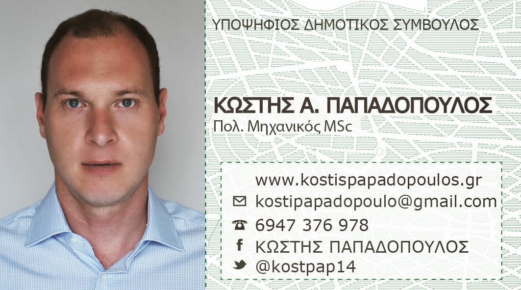 ΠΑΠΑΔΟΠΟΥΛΟΣ ΚΩΝΣΤΑΝΤΙΝΟΣ (ΚΩΣΤΗΣ) ΤΟΥ ΑΝΔΡΕΑ: ΤΟ ΒΙΟΓΡΑΦΙΚΟ ΣΗΜΕΙΩΜΑ ...