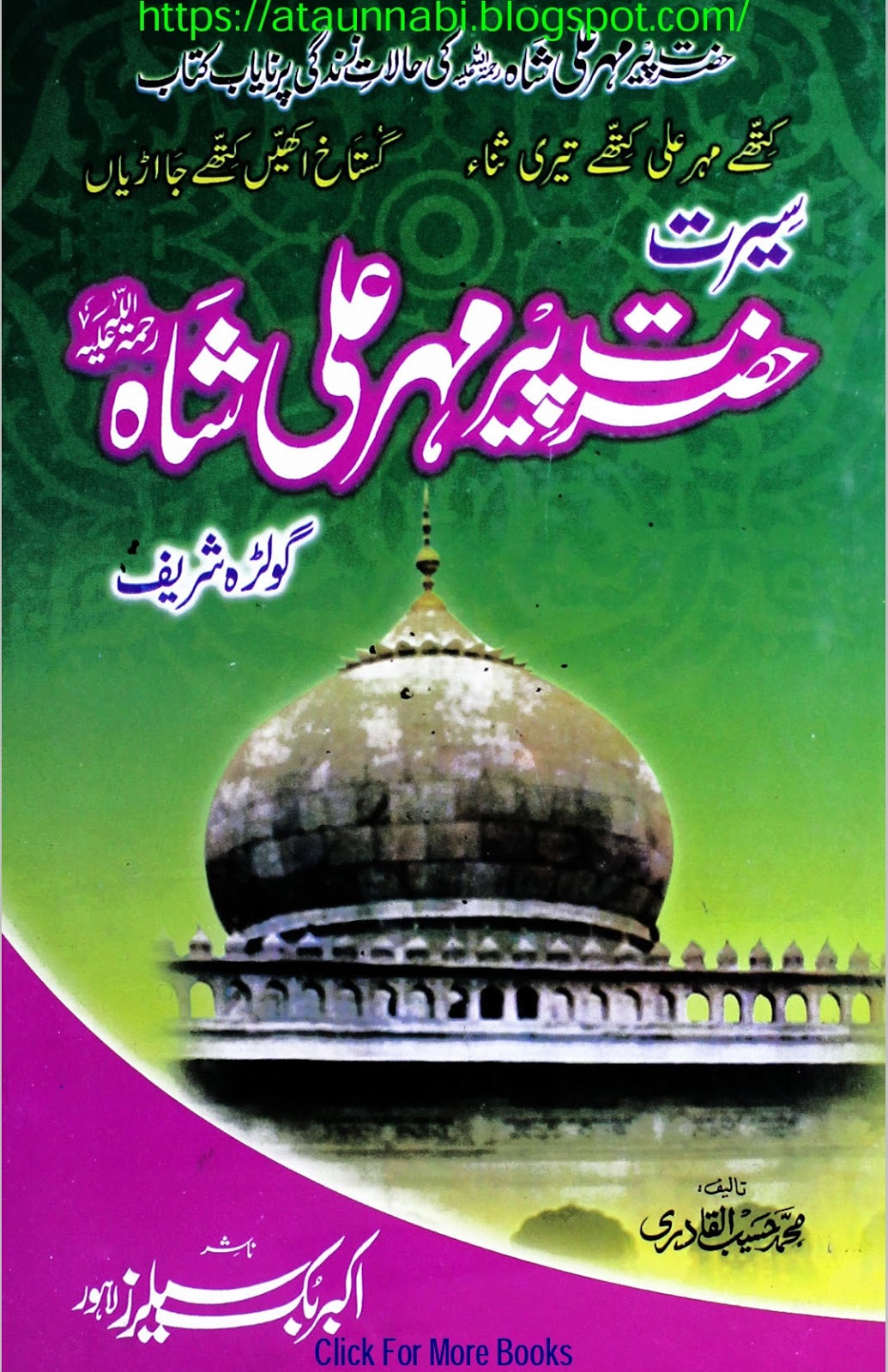 Seerat Peer Mehar Ali / سیرت پیر مہر علی شاہ علیہ الرحمہ byمولانا حسیب ...