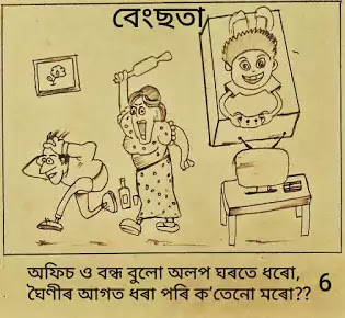Funny Meme Assam | দৈনিক মিমি | বেংছতা | Daily Assam Bengsota ...