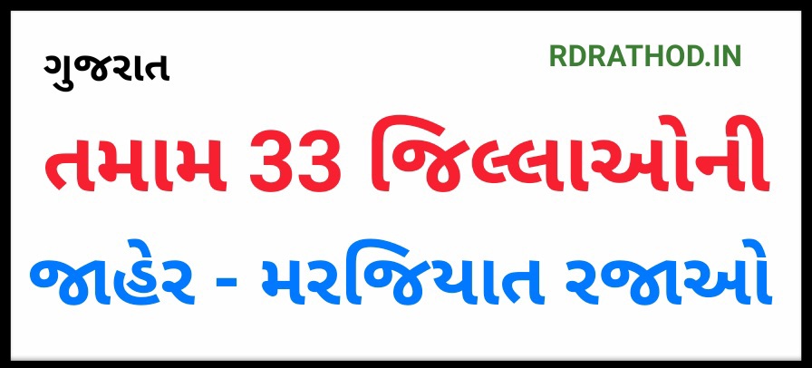 {RAJA LIST 2023} - GUJARAT ALL DISTRICT SCHOOLS JAHER / MARJIYAT RAJA ...