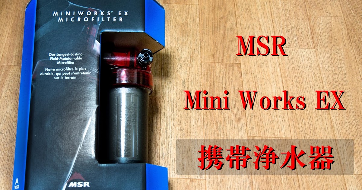 1/f ゆらぎ: MSR MiniWorks EX ミニワークス 携帯浄水器 インプレ