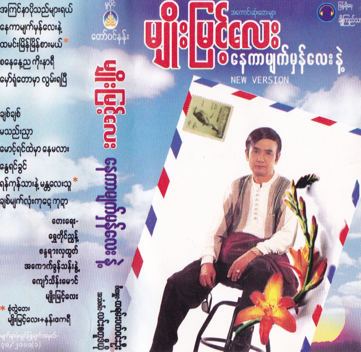 ဖြူနီဝါပြာတေးသံသာများ ယူနီကုဒ် မျိုးမြင့်လေး နေကာမျက်မှန်လေးနဲ့
