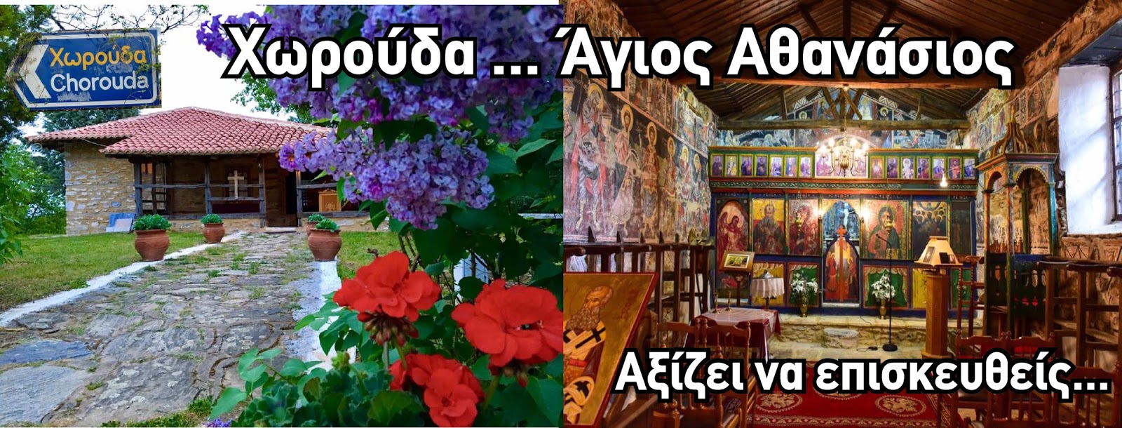 Η ΦΩΝΗ ΤΗΣ ΕΠΑΡΧΙΑΣ ΛΑΓΚΑΔΑ: ΧΩΡΟΥΔΑ - ΑΓΙΟΣ ΑΘΑΝΑΣΙΟΣ ... ΑΞΙΖΕΙ ΝΑ ...