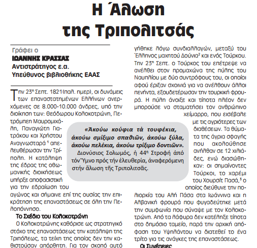 Ε.Α.Α.Σ./ ΠΑΡΑΡΤΗΜΑ Ν. ΔΡΑΜΑΣ: Η ΑΛΩΣΗ ΤΗΣ ΤΡΙΠΟΛΙΤΣΑΣ
