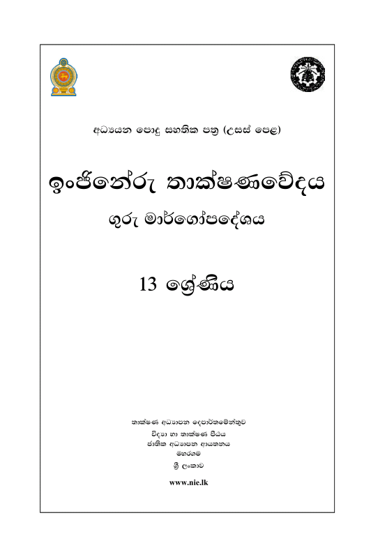 Grade 13 Engineering Technology Teacher's Guide / 13 ශේණිය ඉන්ජිනේරු ...