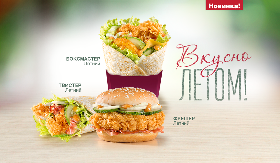 Летнее меню в KFC — BRANDS AROUND