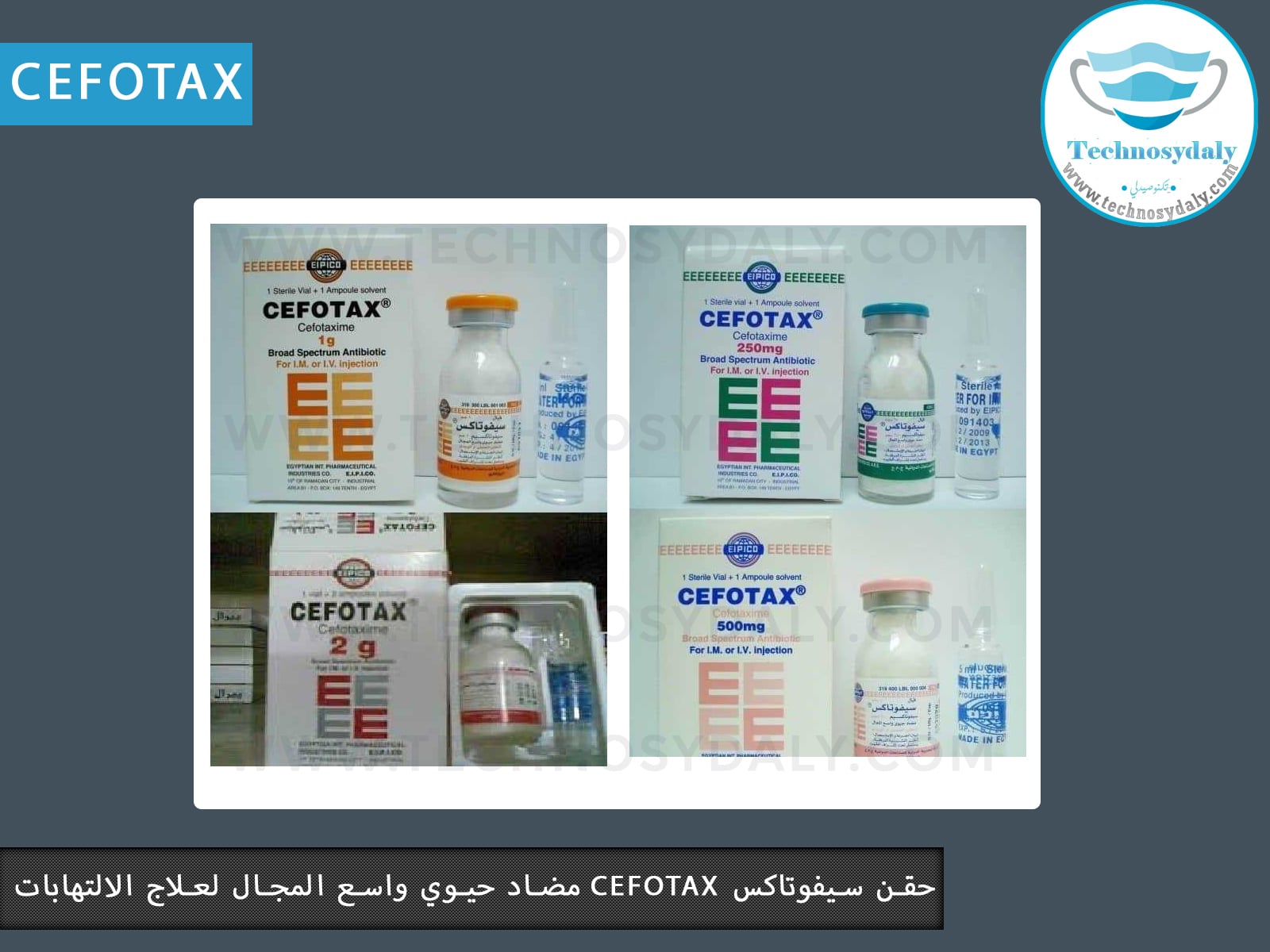 حقن سيفوتاكس cefotax | مضاد حيوي واسع المجال لعلاج الالتهابات