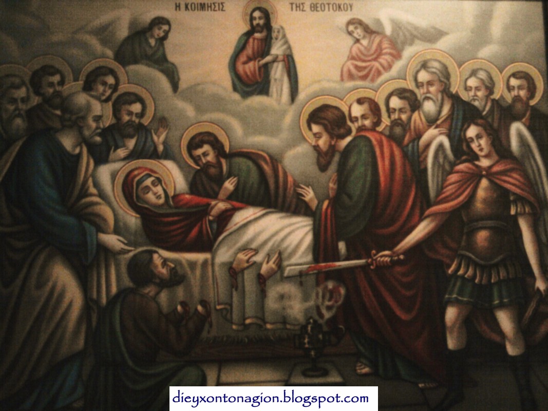 ΔΙ'ΕΥΧΩΝ ΤΩΝ ΑΓΙΩΝ: * Η ΚΟΙΜΗΣΗ ΤΗΣ ΘΕΟΤΟΚΟΥ