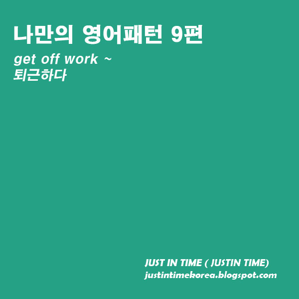 9 Get Off Work JUSTIN TIME 9-get-off-work-justin-time