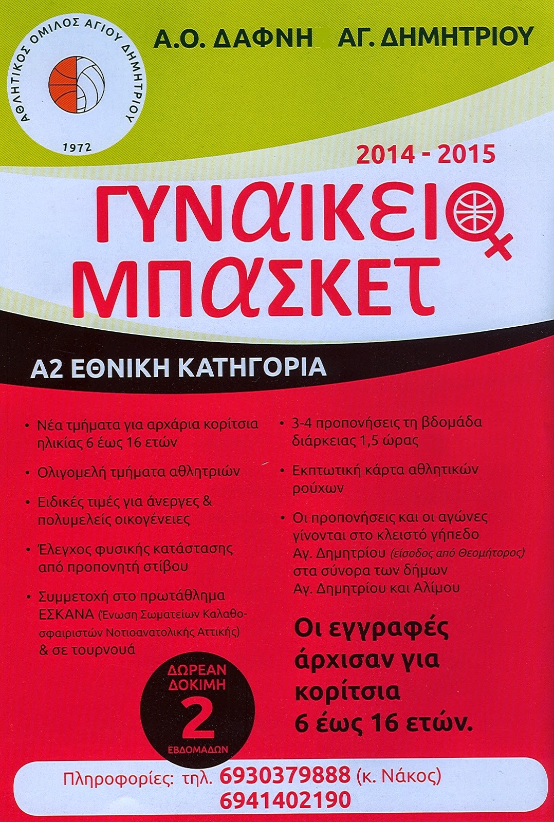 Α.Ο. ΔΑΦΝΗ ΑΓΙΟΥ ΔΗΜΗΤΡΙΟΥ: ΦΥΛΛΑΔΙΑ ΤΜΗΜΑΤΩΝ Α.Ο. "ΔΑΦΝΗ" ΑΓΙΟΥ ΔΗΜΗΤΡΙΟΥ