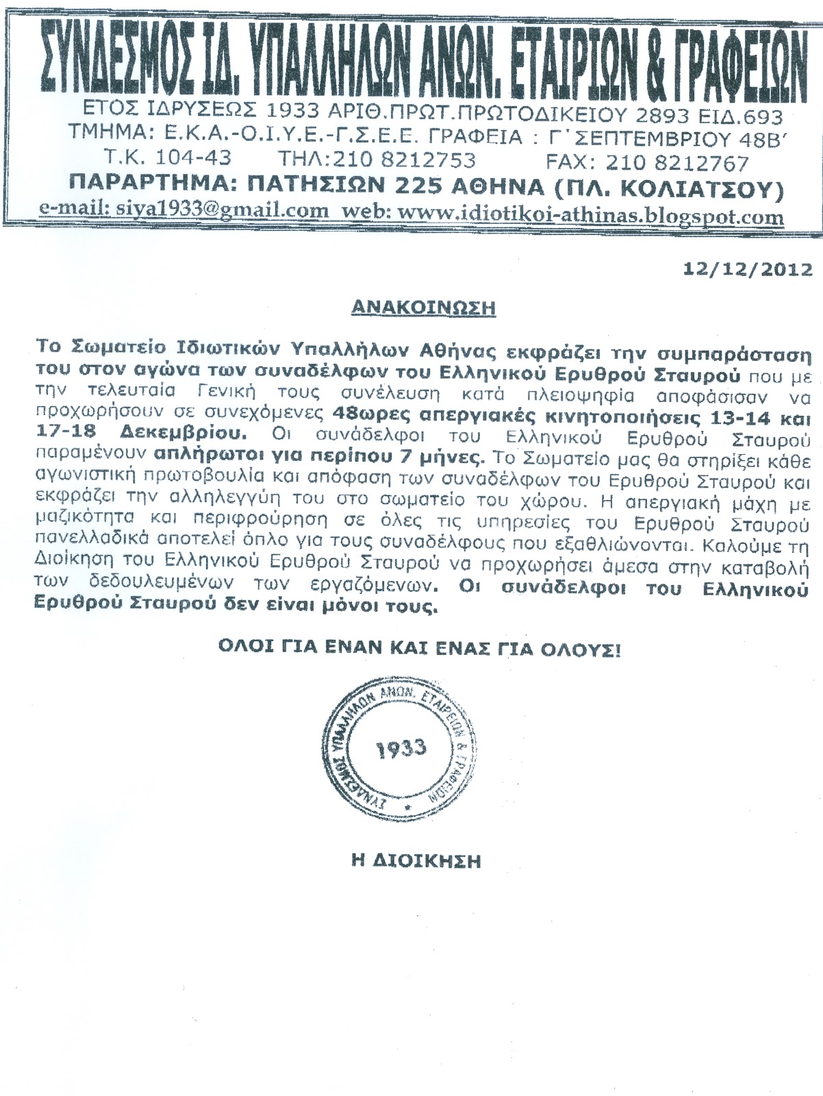 ΣΥΛΛΟΓΟΣ ΕΡΓΑΖΟΜΕΝΩΝ ΕΛΛΗΝΙΚΟΥ ΕΡΥΘΡΟΥ ΣΤΑΥΡΟΥ: 2012