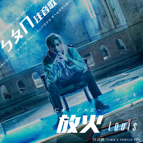 Lirik Mandarin Louis 放火 - Taiwan's Phonetic Song ㄅㄆㄇ 注音歌 Lyrics 歌詞 With ...