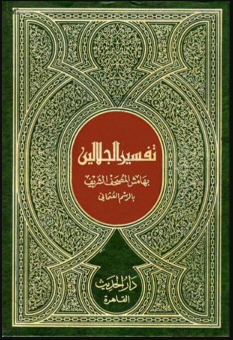Download Kitab Tafsir Jalalain (Imam Jalaluddin Al-Mahalli Dan Imam ...