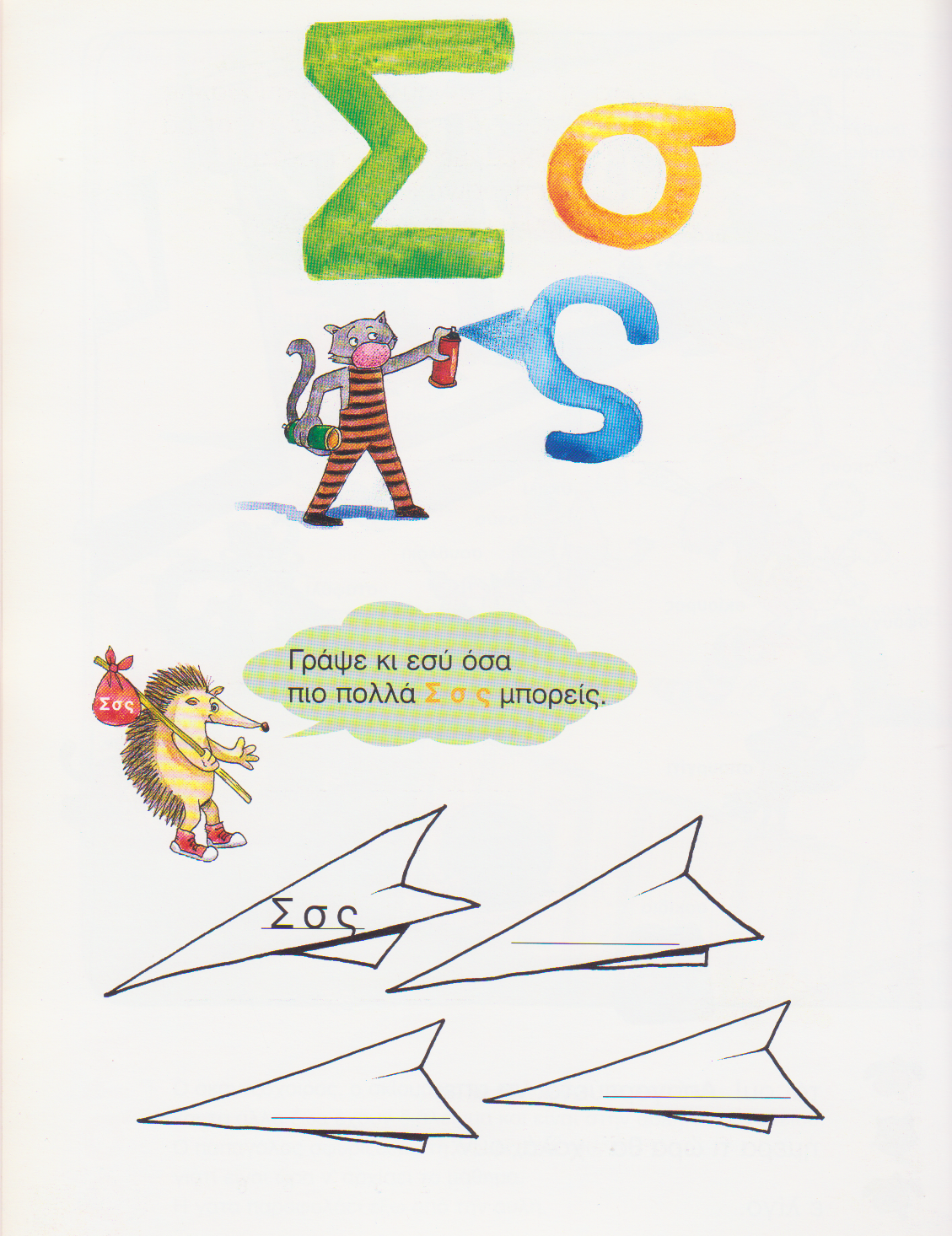 sxolikes...ataxies: ΤΟ ΓΡΑΜΜΑ Σσς-ΤΡΑΓΟΥΔΑΚΙ-ΦΥΛΛΑ ΕΡΓΑΣΙΑΣ