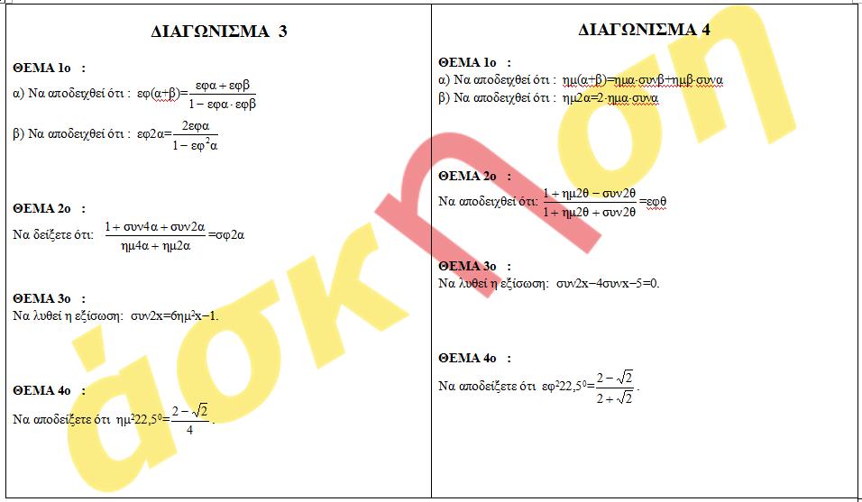ασκηση / διαγωνίσματα: Διαγωνίσματα Β΄ Λυκείου - Άλγεβρα