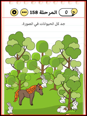 حل لعبة Brain Test | المستوى 141 إلى 160