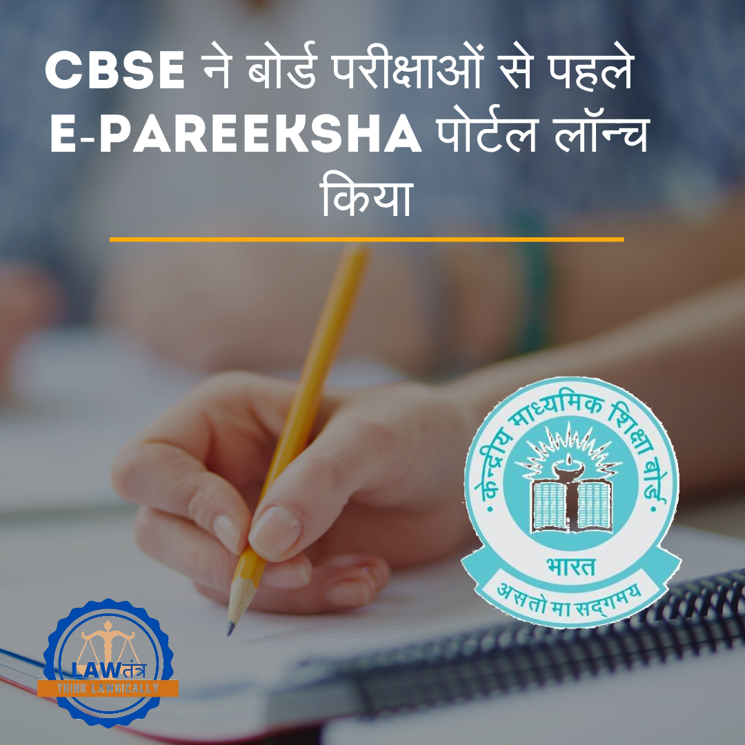 Cbse ने बोर्ड परीक्षाओं से पहले E Pareeksha पोर्टल लॉन्च किया I