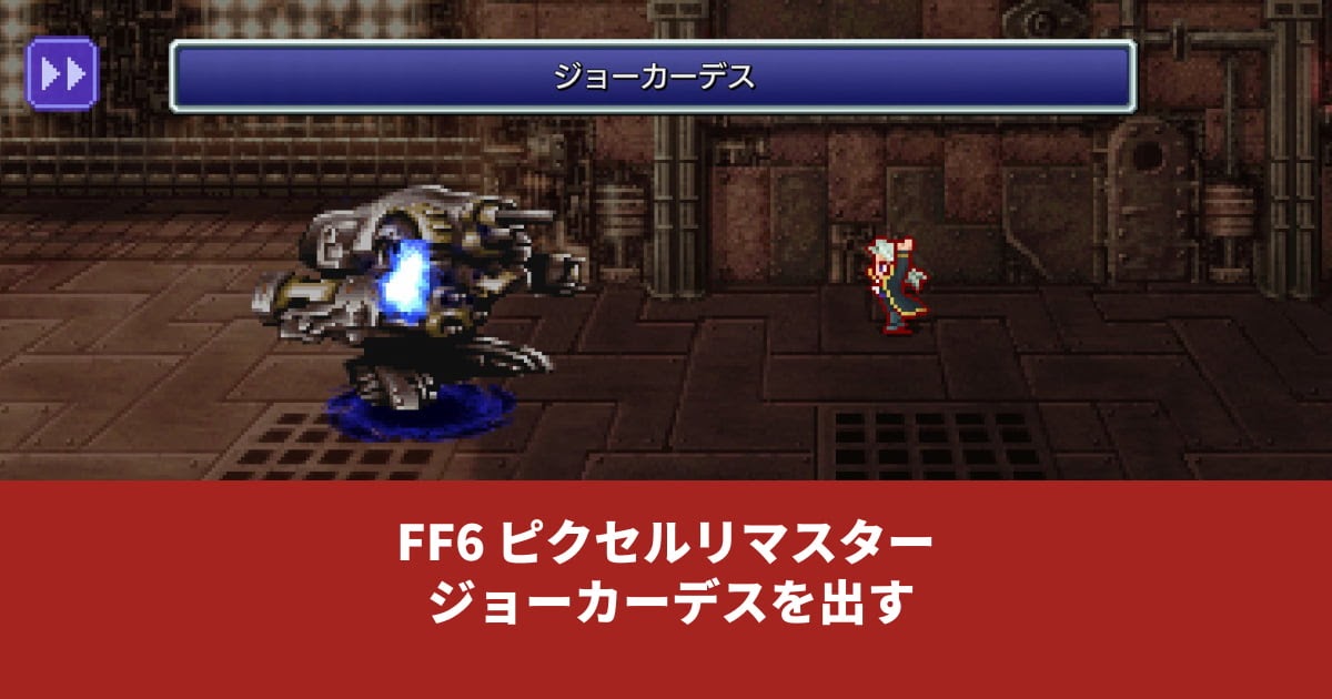 【FF6 ピクセルリマスター】ジョーカーデスの出し方。自力でやるかオートバトルに任せる-セイナニティLog