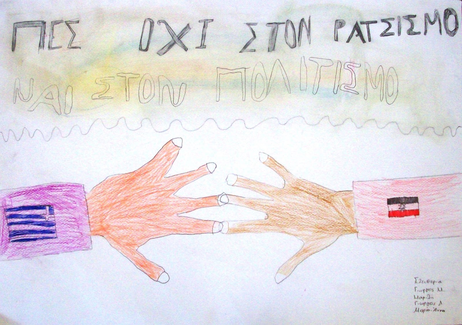 Αφίσες κατά του Ρατσισμού
