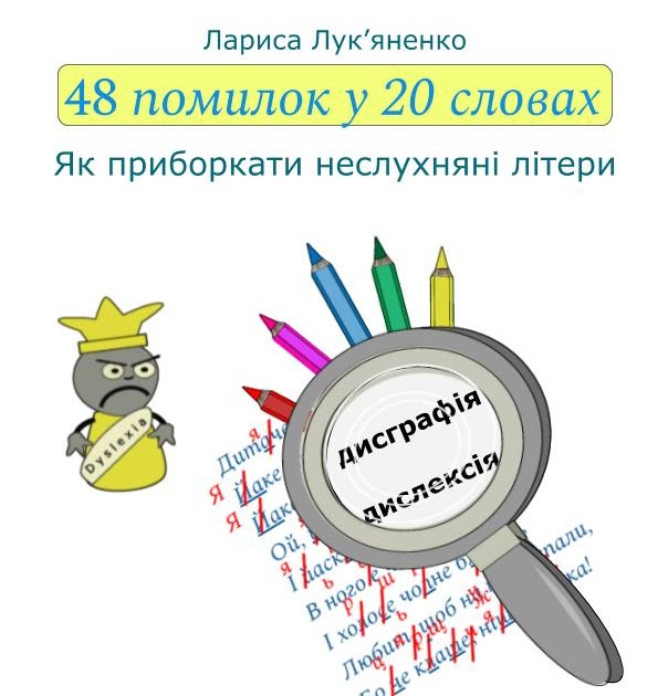 Дисграфия у школьника глазами мамы: е-book dyslexia, дисграфія та ...
