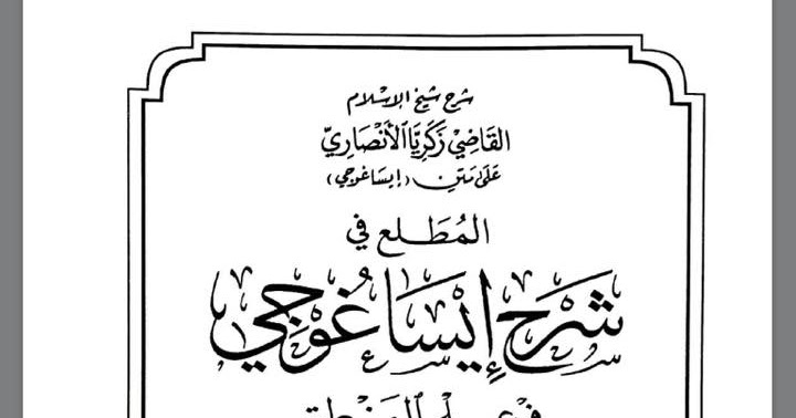 Kitab Kuning: Sheikh Al-Abhari rhm yang membahaskan ilmu Mantik