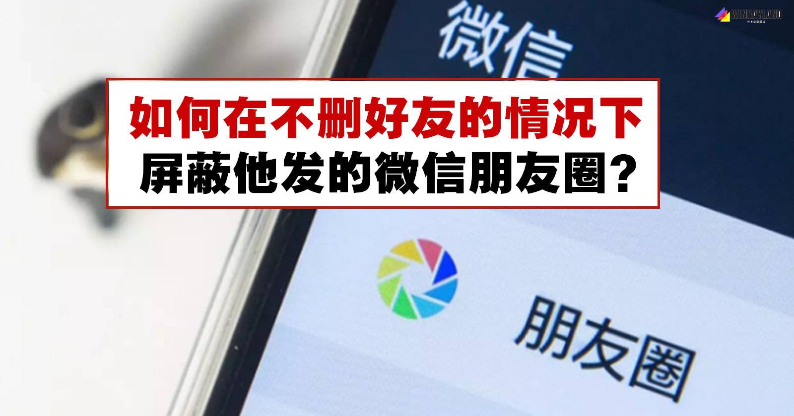 如何在不删好友的情况下屏蔽他发的朋友圈?