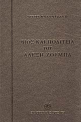 Β Ι Β Λ Ι Ο Κ Α Φ Ε: ΒΙΟΣ ΚΑΙ ΠΟΛΙΤΕΙΑ ΤΟΥ ΑΛΕΞΗ ΖΟΡΜΠΑ του Νίκου ...
