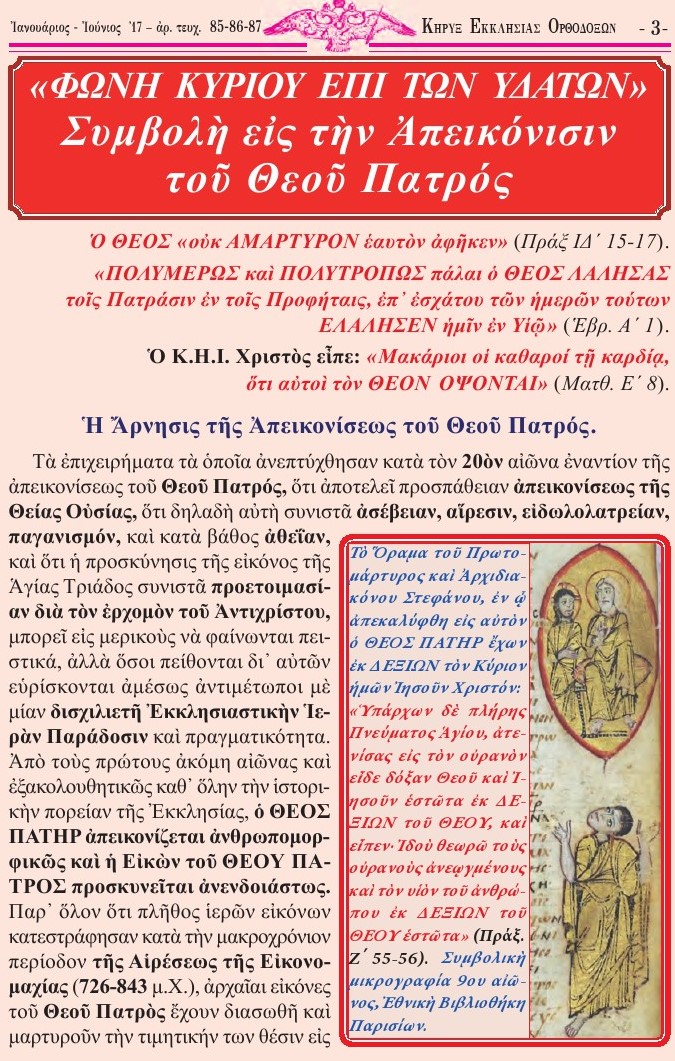 ΧΡΙΣΤΙΑΝΙΚΗ ΟΡΘΟΔΟΞΗ ΠΙΣΤΗ: ΣΥΜΒΟΛΗ ΕΙΣ ΤΗΝ ΑΠΕΙΚΟΝΙΣΙΝ ΤΟΥ ΘΕΟΥ ΠΑΤΡΟΣ