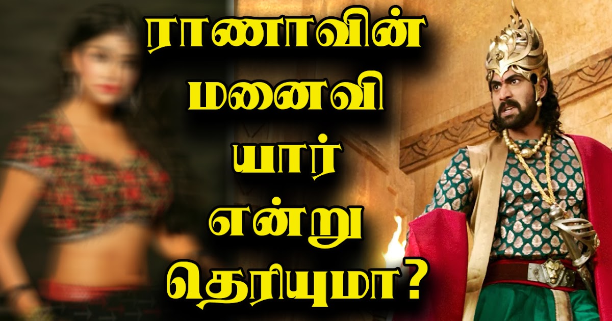 Who is the wife of Rana in “Bahubali”? - FIREVIDEO