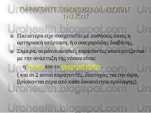 ΛΟΥΤΣΑΡΗΣ ΚΩΝΣΤΑΝΤΙΝΟΣ ΧΕΙΡΟΥΡΓΟΣ ΟΥΡΟΛΟΓΟΣ: ΥΠΕΡΤΡΟΦΙΑ ΤΟΥ ΠΡΟΣΤΑΤΗ