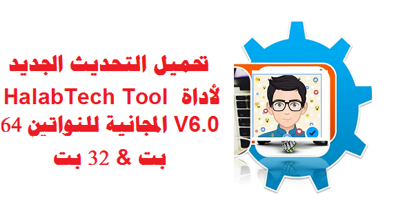 تحميل التحديث الجديد لأداة HalabTech Tool V6.0 المجانية للنواتين 64بت & 32 بت - XDA150