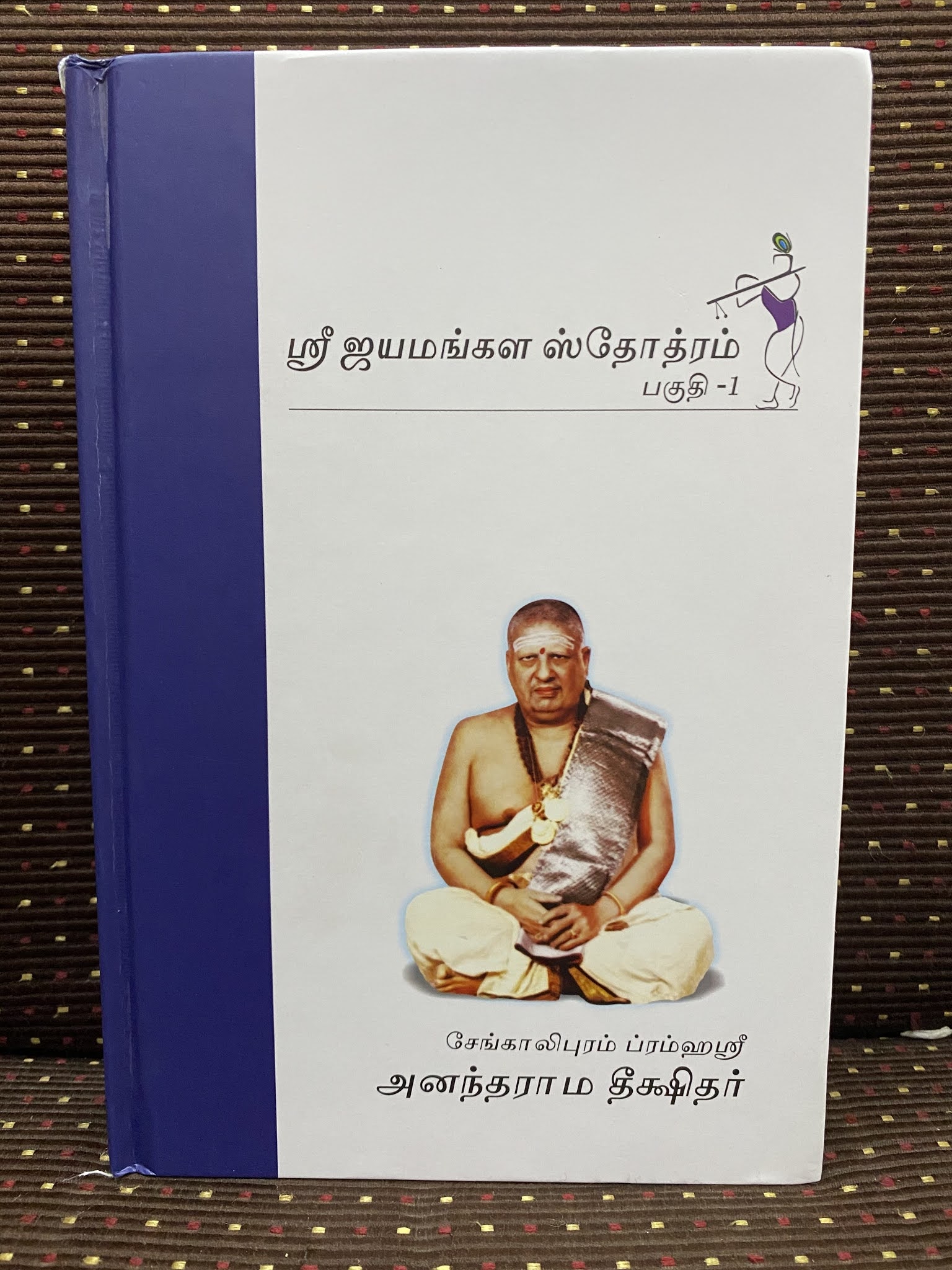 New Bavaani Book Centre and Poojaa Centre : Jayamangala Stotram by ...