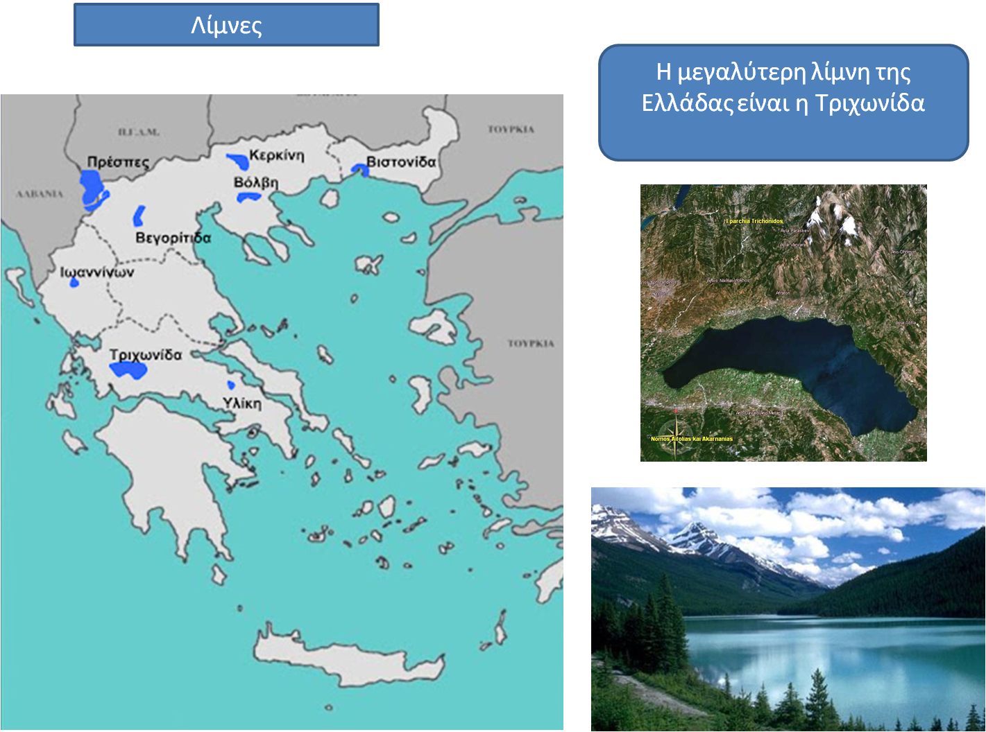 δασκάλαΒΜ (ε΄τάξη): Ενότητα Β΄: Μέρος Α'. Το φυσικό περιβάλλον της Ελλάδας