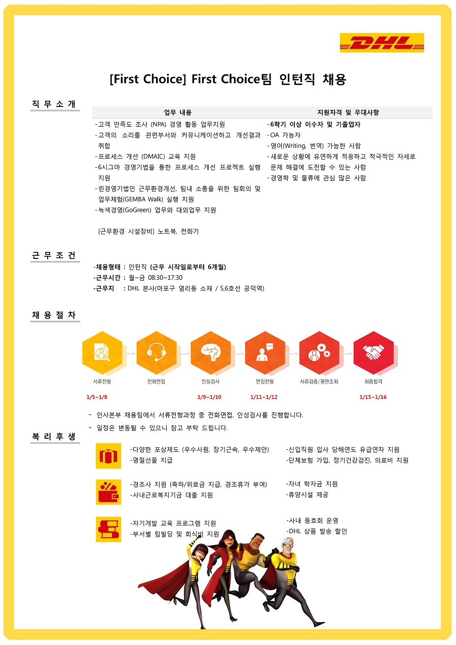 날라라: DHL [First Choice] First Choice팀 인턴직 채용 (~1/4)