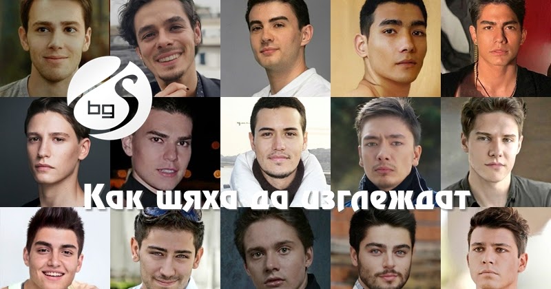 Как щяха да изглеждат най известните турски актриси ако бяха мъже