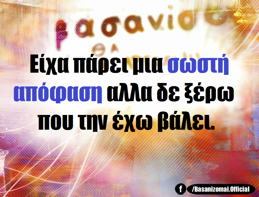 Σοφά, έξυπνα και αστεία λόγια online : Βασανίζομαι