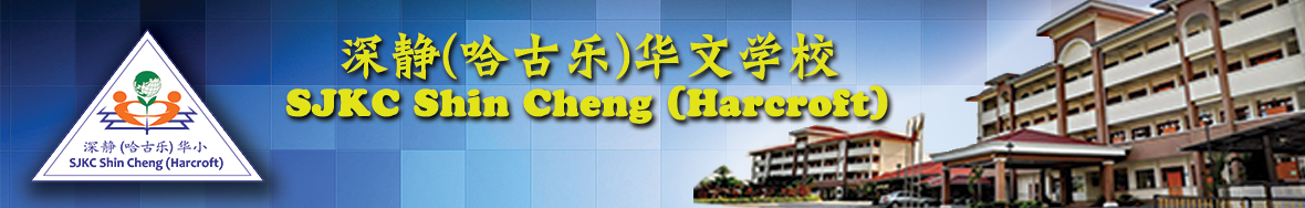 Shin Cheng (Harcroft): 深静（哈古乐）上课时间表