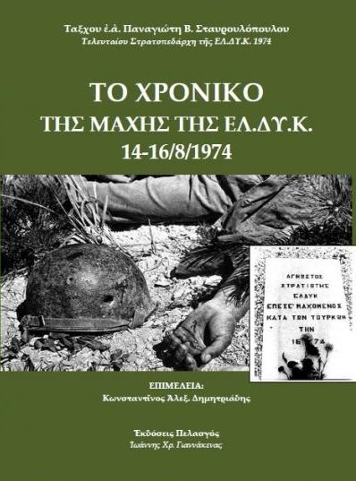 Η ΜΑΧΗ ΤΗΣ ΚΥΠΡΟΥ —1974