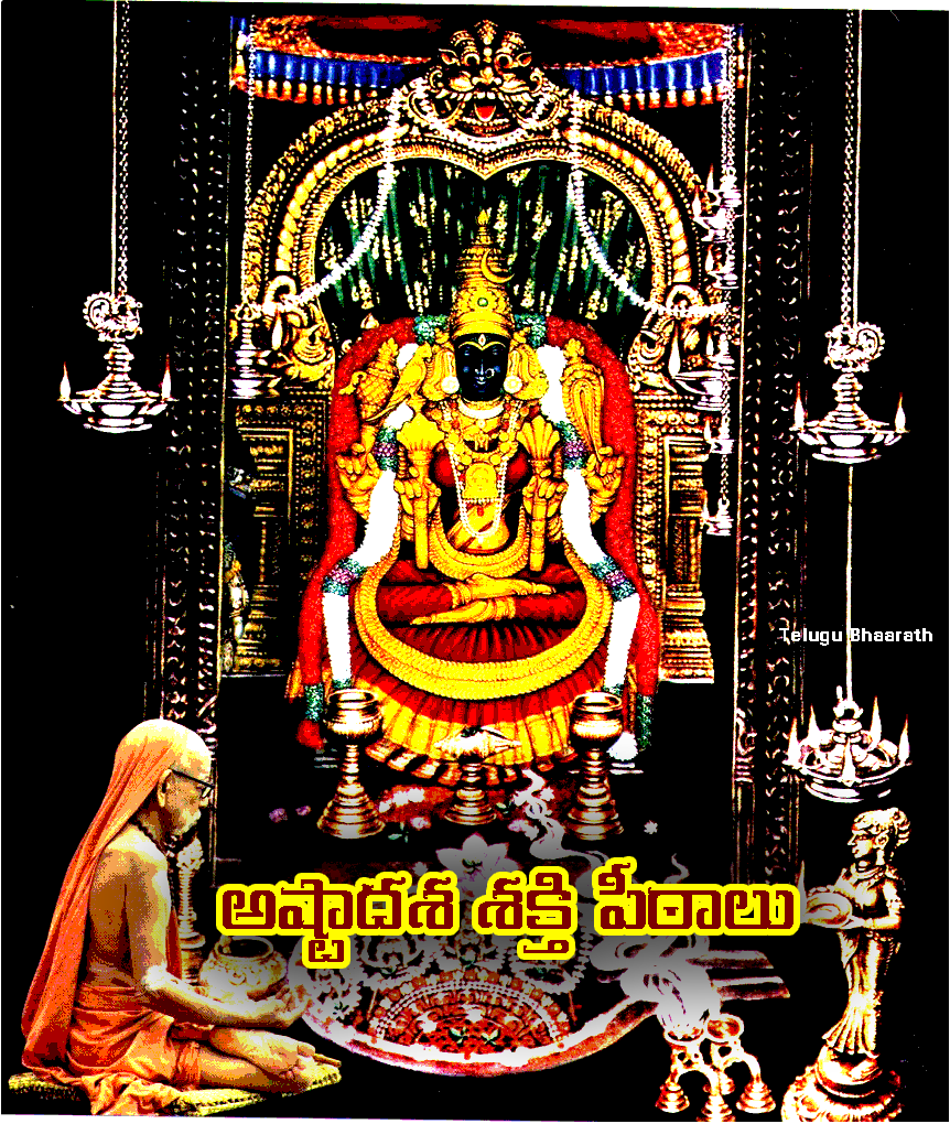 అష్టాదశ శక్తి పీఠాలు - Ashtadasa Shakti Phiitalu