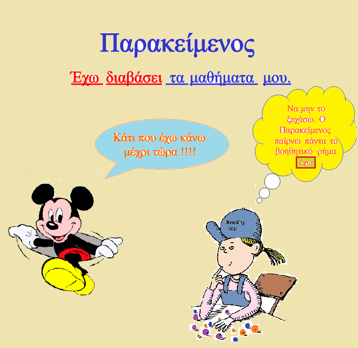 Ο Παρακείμενος - Όλα για την τάξη μου