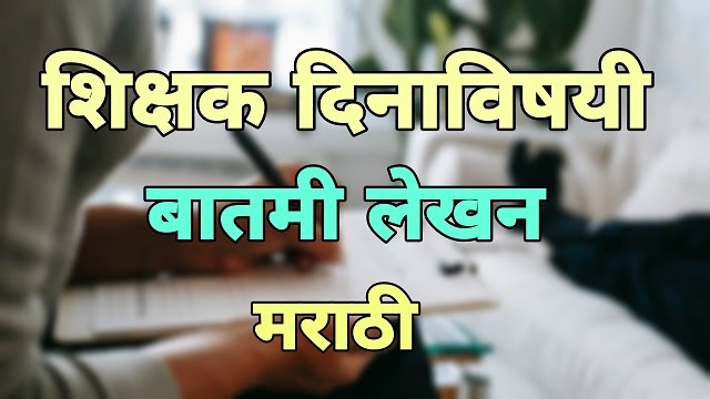 शिक्षक दिन बातमी लेखन मराठी | teachers day batmi lekhan in marathi