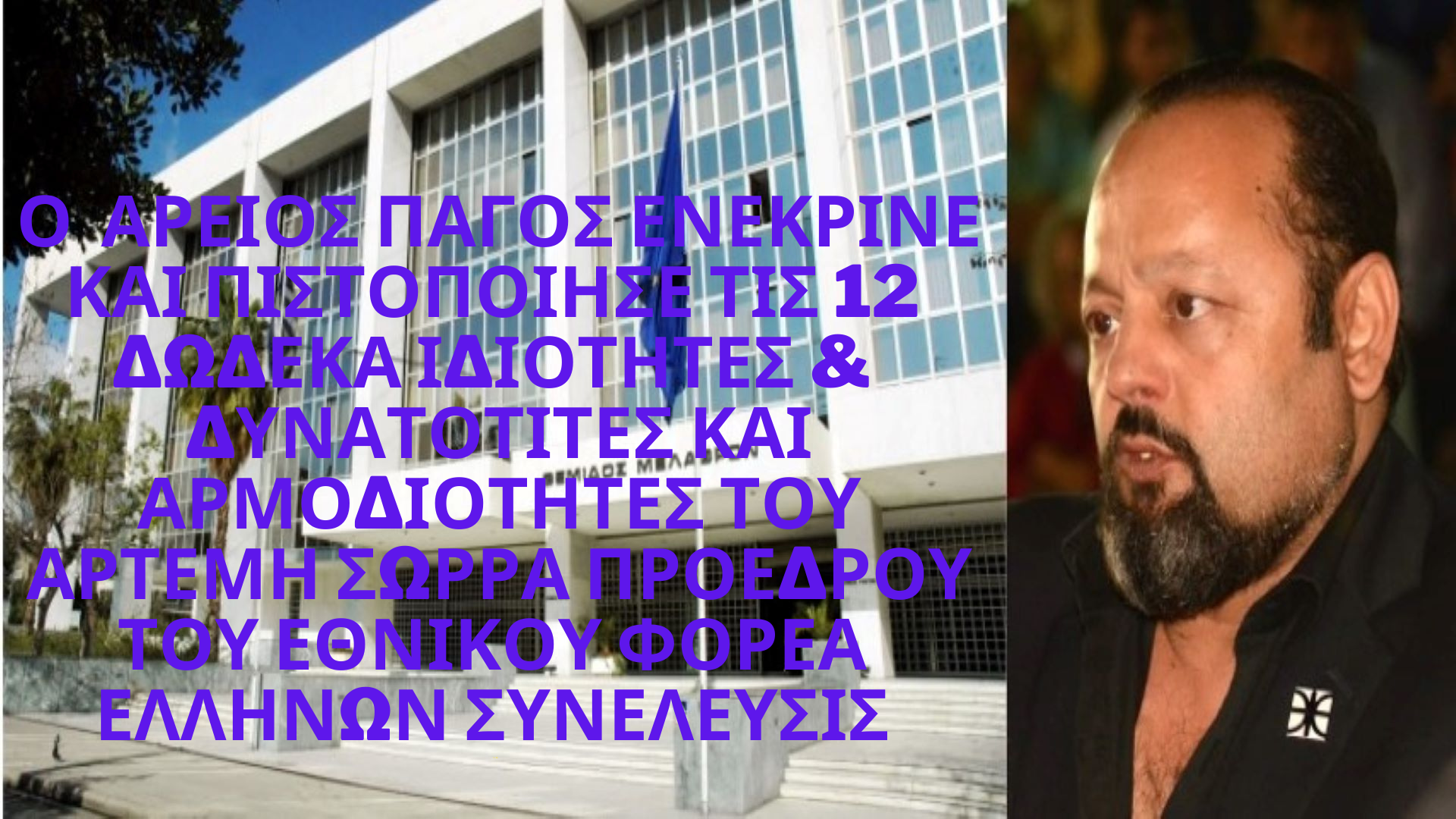 Ο ΑΡΕΙΟΣ ΠΑΓΟΣ ΕΝΕΚΡΙΝΕ ΚΑΙ ΠΙΣΤΟΠΟΙΗΣΕ ΕΠΙΣΗΜΑ ΤΙΣ 12 ΔΩΔΕΚΑ ΙΔΙΟΤΗΤΕΣ ...